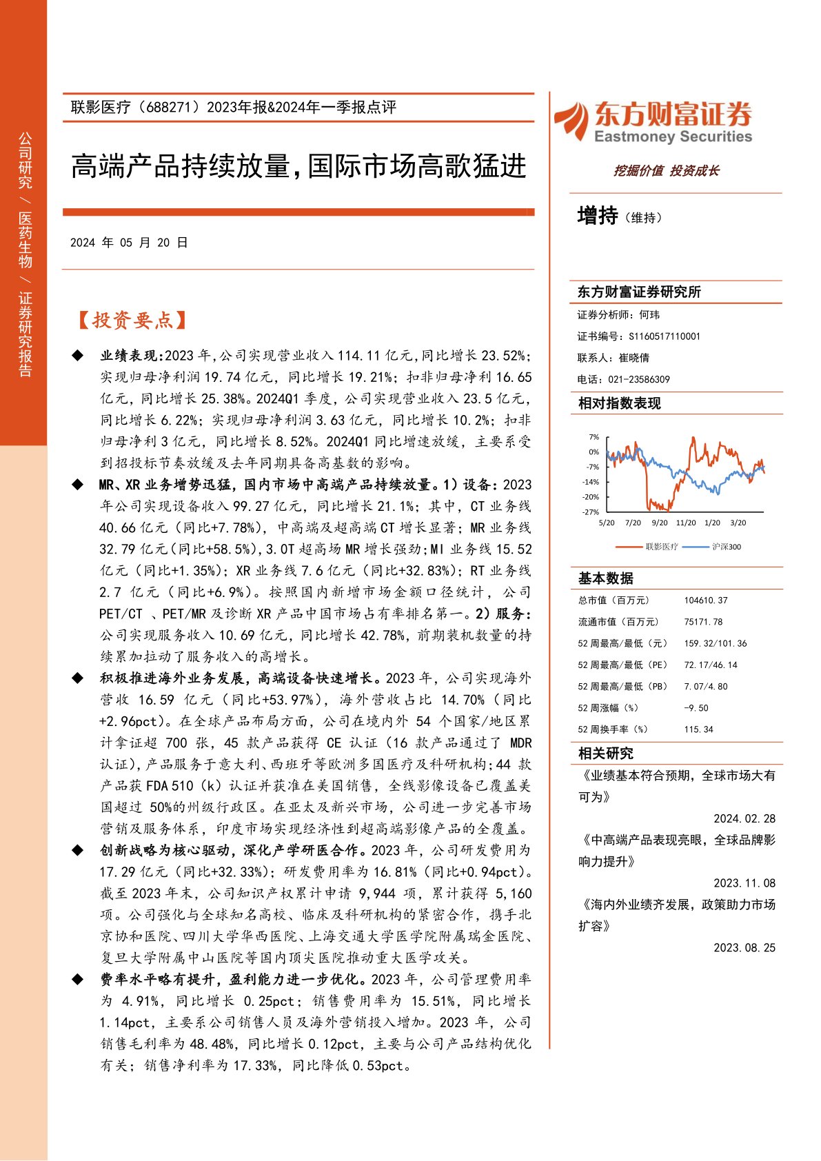 I研报 2023年报and2024年一季报点评:高端产品持续放量,国际市场高歌猛进